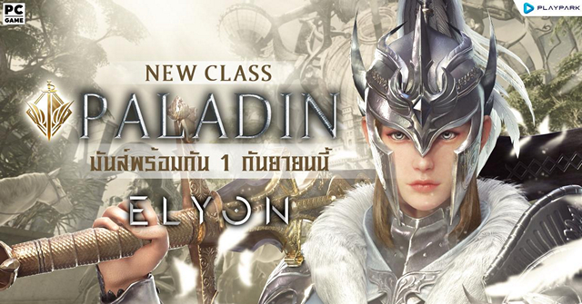 ELYON เตรียมอัปเดทคลาสใหม่ ‘PALADIN อัศวินแห่งแสง’ พร้อมกิจกรรมโหวตแจกไอเทมยกเซิร์ฟ! | เกมส์เด็ด ...
