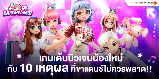 LuvPlace เกมเต้นนิวเจนน้องใหม่ กับ 10 เหตุผล ที่ขาแดนซ์ไม่ควรพลาด!! | เกมส์เด็ดดอทคอม