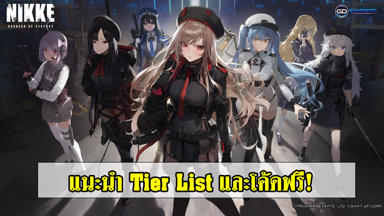 [GUIDE] เผย Tier List เกม Nikke พร้อมแจกโค้ด อยากรีโรลได้ใครมาเด้ง มาดูกันเลย | เกมส์เด็ดดอทคอม