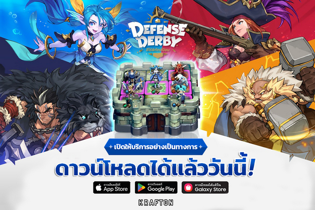 พร้อมเปิดให้เล่นแล้ว Defense Derby เกมส์มือถือใหม่ ฮีโร่พิทักษ์ป้อม ให้ ...