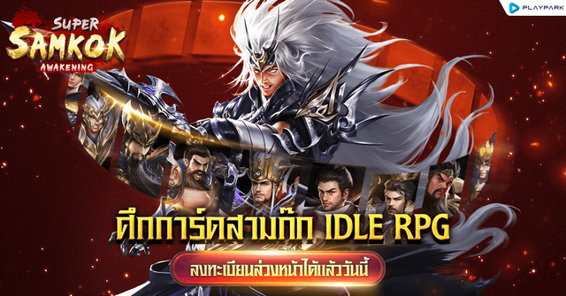 Super Samkok Awakening เปิดเว็บลงทะเบียนล่วงหน้าแล้ว เกมมือถือแนว Idle ...
